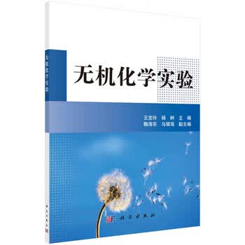 无机化学实验 王宝玲,杨树 科学出版社