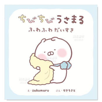 【】兔丸绘本 ちびちびうさまる ふわふわだいすき日文原版图书书籍绘文