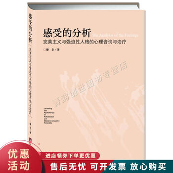 感受的分析:完美主义与强迫性人格的心理咨询与治疗