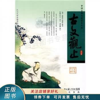 古文观止 吴楚材