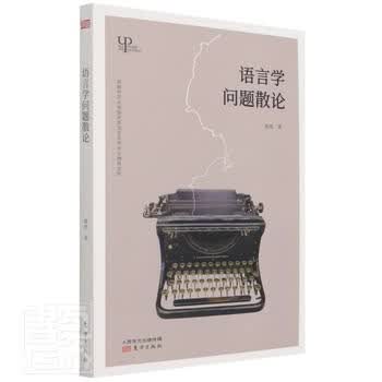 语言学问题散论9787520722704 东方出版社