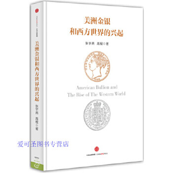 美洲金银和西方世界的兴起 张宇燕