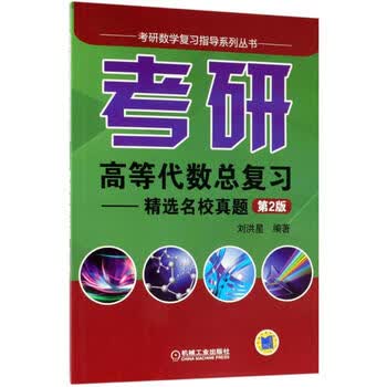 考研高等代数总复习(第2版)刘洪星 编著