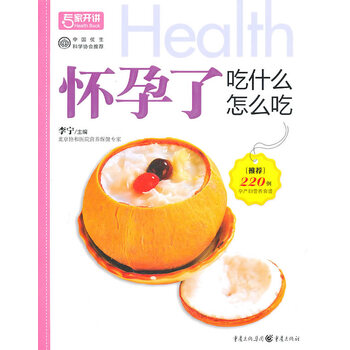 怀孕了吃什么怎么吃 李宁 重庆出版社