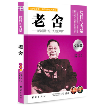 正版 榜样的力量 老舍  名人传记书籍 中国名人传记 名人传记 青少年版 区域