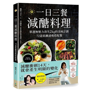 一日三餐减糖料理 台版原版 娜塔 悦知