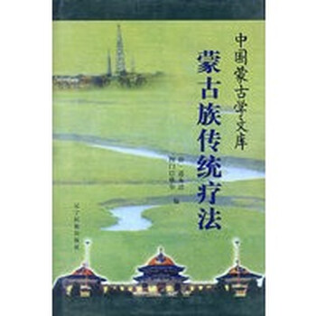 蒙古族传统疗法 中国蒙古学文库 郭·道布清,图门巴雅尔 0 辽宁民族出版社