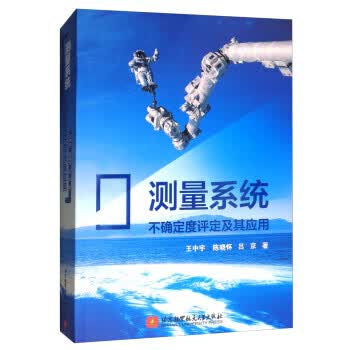 测量系统不确定度评定及其应用 王中宇,陈晓怀,吕京 北京航空航天大学出版社