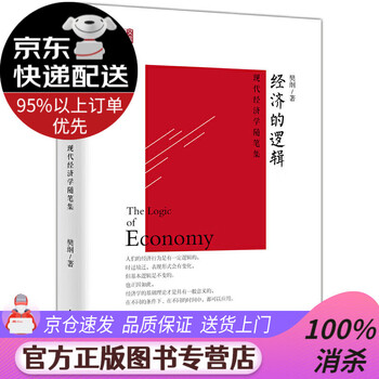 【新华书店 图书正版】经济的逻辑 现代经济学随笔集