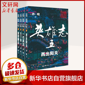 英雄志《西出阳关》《一代真龙》《天下》《金榜题名》《西凉风暴》《乱世文章》《京城之会》《神鬼亭外》孙晓 英雄志(5-8)