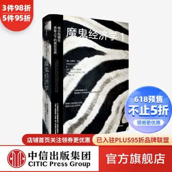 魔鬼经济学1 揭示隐藏在表象之下的真实世界 史蒂芬列维特等著 中信出版社图书