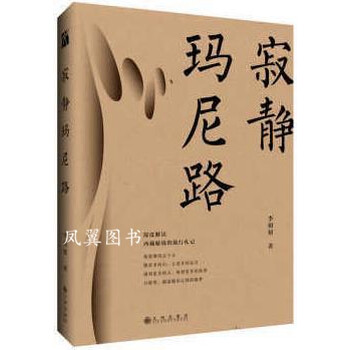 寂静玛尼路 李初初著 九州出版社