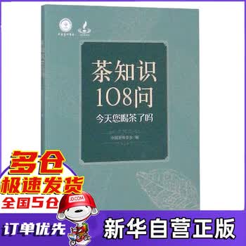 茶知识108问