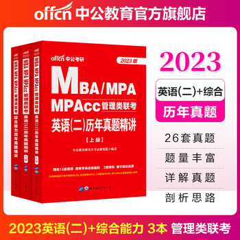 中公教育2023MBA管理类联考历年真题MPA、MPAcc：综合能力+英语（二）3本 含2022年真题