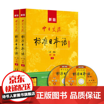 挑选】新版标准日本语第二版 初级中级套装 教材标日同步练习零基础入门自学教材书籍 人民教育出版社 中级教材