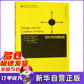 设计与价值创造/设计理论研究系列/凤凰文库
