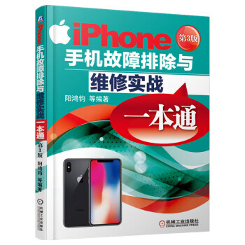 iPhone手机故障排除与维修实战一本通【正版图书，放心下单】