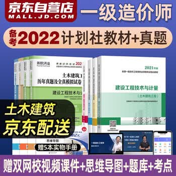 备考一级造价师教材2022 一级造价工程师2021教材+环球网校历年真题及模拟试卷 一造（土木建筑工程）8本套中国计划出版社