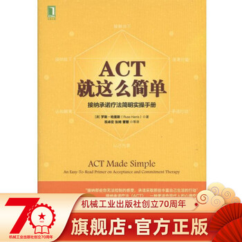 ACT，就这么简单！接纳承诺疗法简明实操手册 [澳]罗斯·哈里斯（Russ Harris）