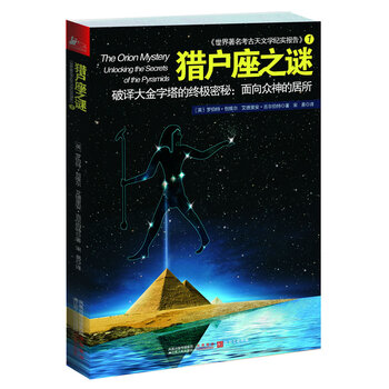 猎户座之谜 ［英］罗伯特·包维尔,艾德里安•吉尔 9787214071255 江苏人民出