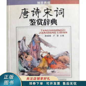 唐诗宋词鉴赏辞典袖珍典藏