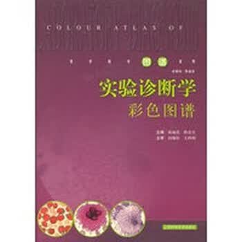 实验诊断学彩色图谱——医学教学图谱系列 张丽霞,陈金宝 上海科学技术出版社【正版图书】