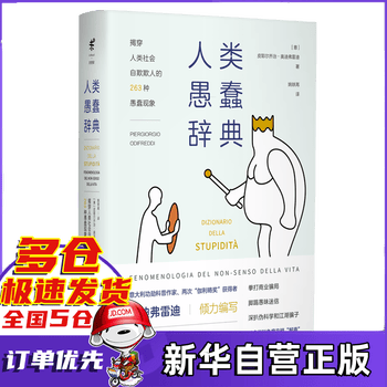 人类愚蠢辞典(精)