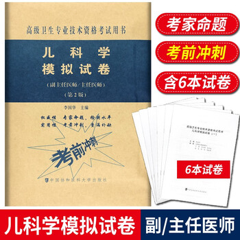 儿科学副主任医师主任医师高级职称考试书2022小儿内科学高级卫生资格考试教材+习题集+试卷儿内科学正高副高题库教材教程正副高高级职称考试指导用书 模拟试卷