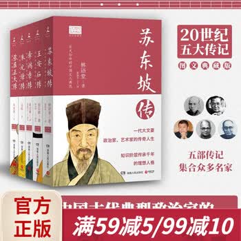 【博集直营】20世纪五大传记 苏东坡传+朱元璋传+王安石传+李鸿章传+张居正大传 林语堂著中国五大历史人物传记 湖南文艺出版社 五大传记