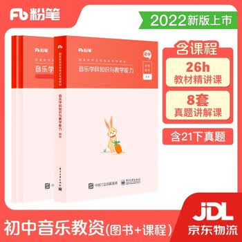 粉笔教师资格证考试用书2022初中音乐 初中音乐学科知识与教学能力教材+历年真题及解析 粉笔教资初中音乐（共3册）
