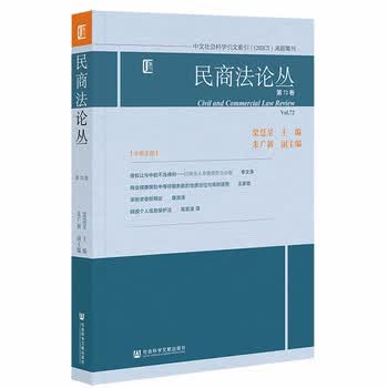 正版 民商~~丛(第72卷) 9787520195157