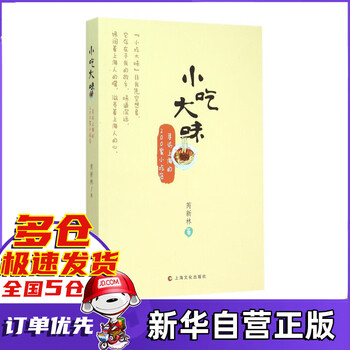 小吃大味(寻访上海的200家小吃店)