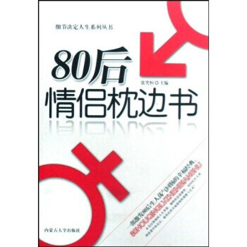 80后情侣枕边书【正版图书】