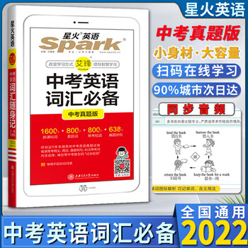 2022新版英语《中考英语词汇》中考真题版1600个新课标词800个差距词800个常考短语638个真