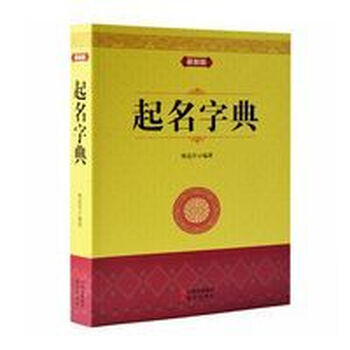 起名字典 杨适存 著 字的拆解 宝宝起名姓名学 对照康熙字典 起名字典