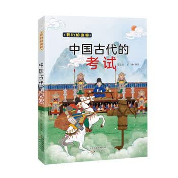 《中国古代的考试》