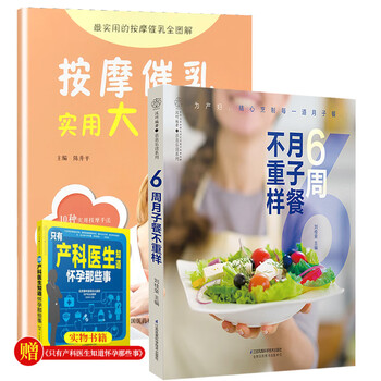产后妈妈2本 按摩催乳实用大图册+6周月子餐不重样 产后月子菜谱大全月子食谱营养产后恢复月子餐产奶催