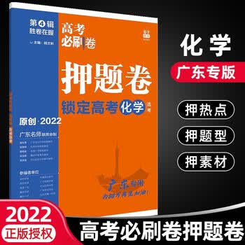 2022年高考必刷卷押题卷语文数学英语物理化学生物政治历史地理押题6套高考模拟卷高考复习 化学【广东专版】