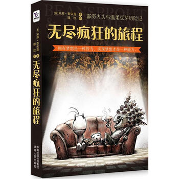 《无尽疯狂的旅程》一本关于梦想、责任和成长的图文小说