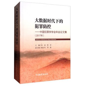 大数据时代下的犯罪防控:中国犯罪学学会年会论文集2017年