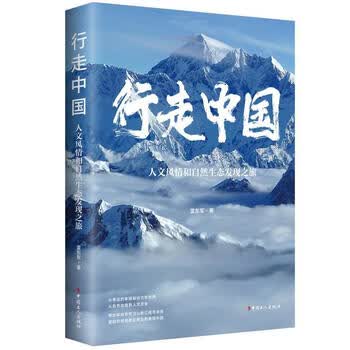 行走中国(人文风情和自然现之旅)历史中国概况普通大众图书