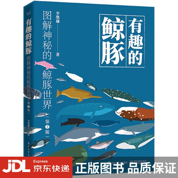 [正版图书]【樊登推荐】有趣的鲸豚：图解神秘的鲸豚世界（第2版）（全彩）