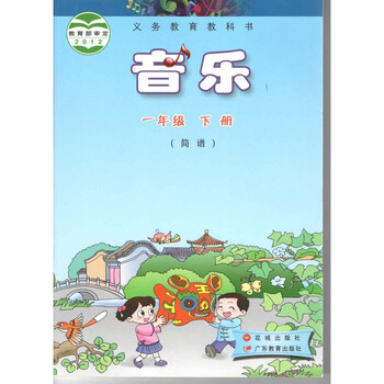 广东教育花城出版社深圳广州小学一年级下册音乐书简谱课本教材