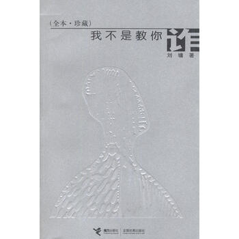 我不是教你诈 刘墉 著