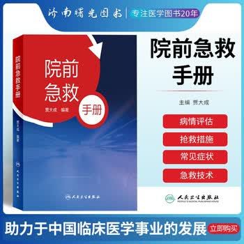 人卫现货院前急救手册 贾大成人卫icu主治医师实用急危重症紧急医学救援急诊科医生手册内科心脏衰竭休克口袋书病历人民卫生出版社