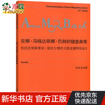 安娜·马格达丽娜·巴赫的键盘曲集(中外文对照)