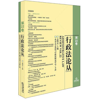 行政法论丛第22卷