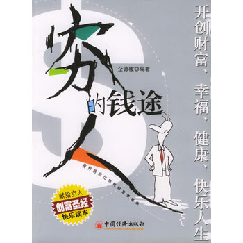 穷人的钱途【正版图书】