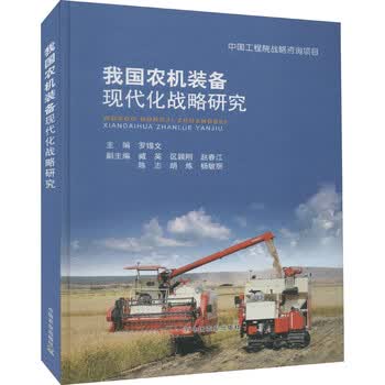 我国农机装备现代化战略研究 图书