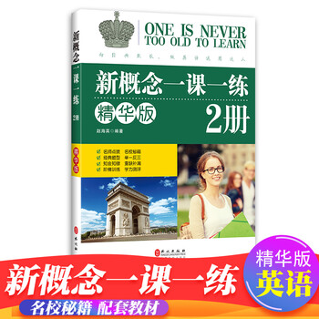 正版 新概念英语一课一练精华版第二册同步练习第2册 外文出版社 新概念英语教材配套同步练习 新概念英语教材辅导课后练习书